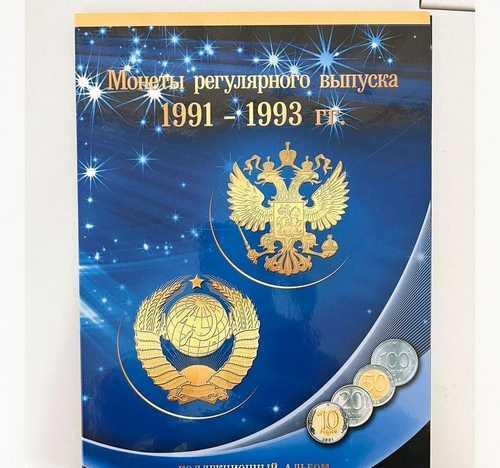 Альбом для монет регулярного выпуска 1991-1993