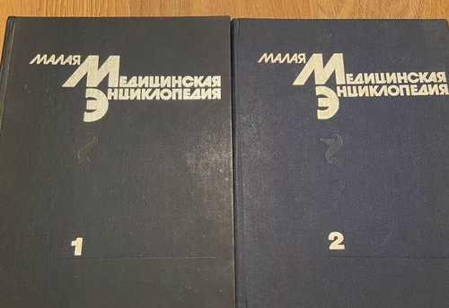 Малая Медицинская Энциклопедия 1 и 2 том,1991 г