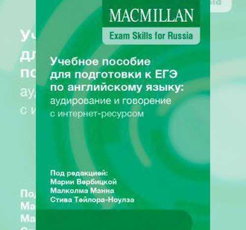 Macmillan.Подготовка к ЕГЭ. Аудирование и говорени