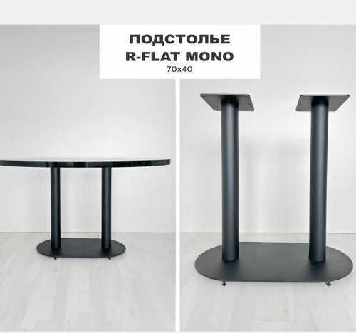 Подстолье "R Flat Mono" 70x40