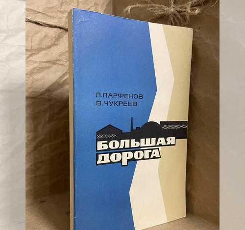 Большая дорога. Очерки. Парфенов Лев, Чукреев Ванц