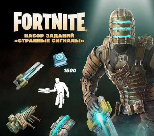 Странные сигналы + 1500 VB Набор Fortnite