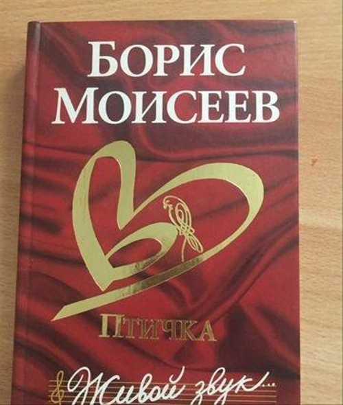 Книга Борис Моисеев «Птичка»