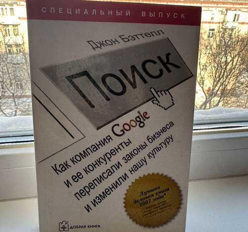 Поиск. Google. Джон Бэттел