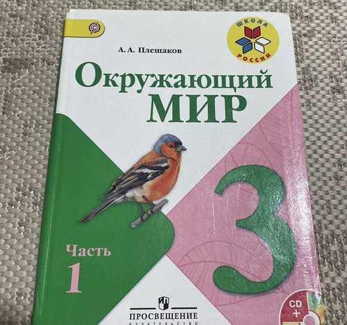 Окружающий мир 3 класс 1 часть учебник Плешаков