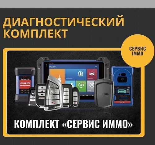 Комплект диагностический Autel Сервис immo, promo