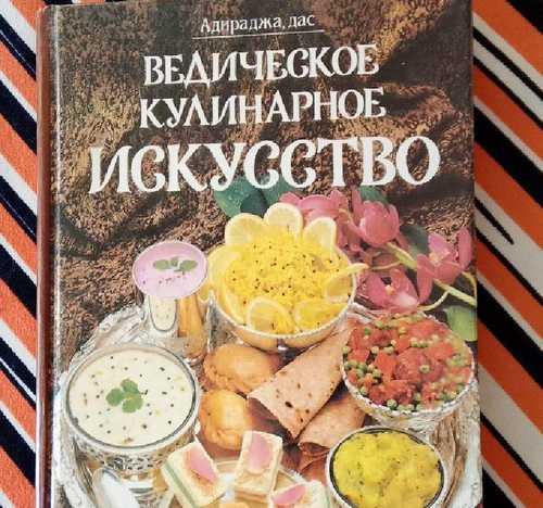 Адираджа дас. Ведическое кулинарное искусство