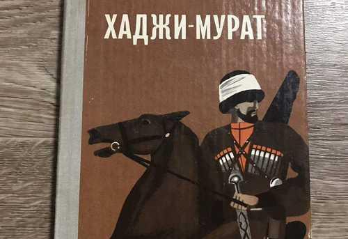 Толстой, Л.Н. Хаджи-Мурат
