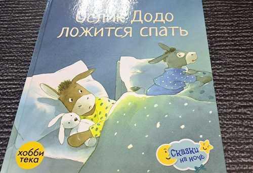 Книги Ослик Додо ложится спать. Сказки на ночь