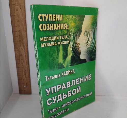 Кавина Т.А. Управление судьбой. 2001г