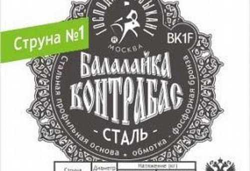 BK1F Отдельная 1-ая струна для балалайки Контрабас