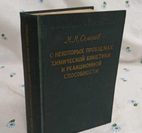Семенов О некоторых проблемах химической 1958