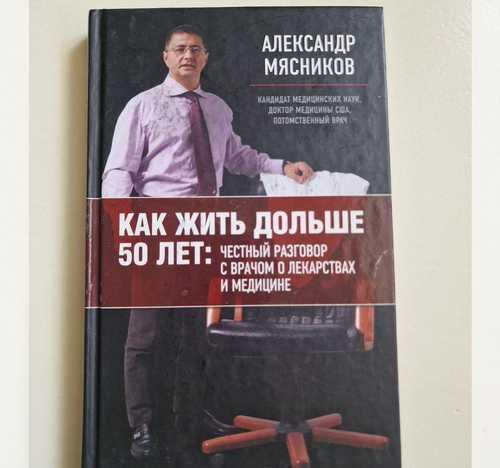 Как жить дольше 50 лет А.Л. Мясников