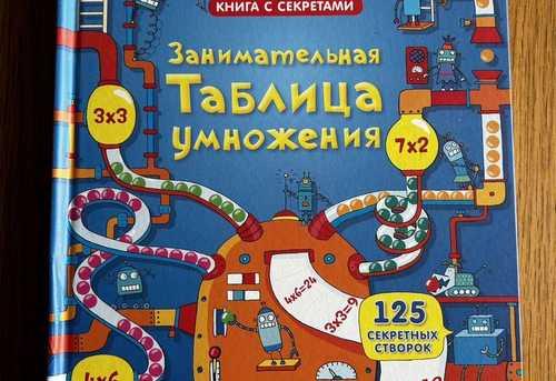 Книга: Занимательная таблица умножения