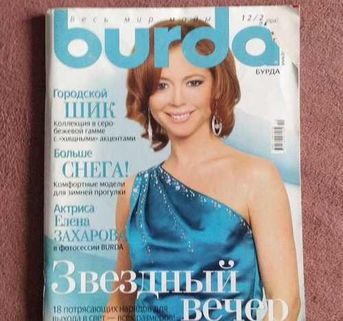 Журналы Бурда Моден (Burda)