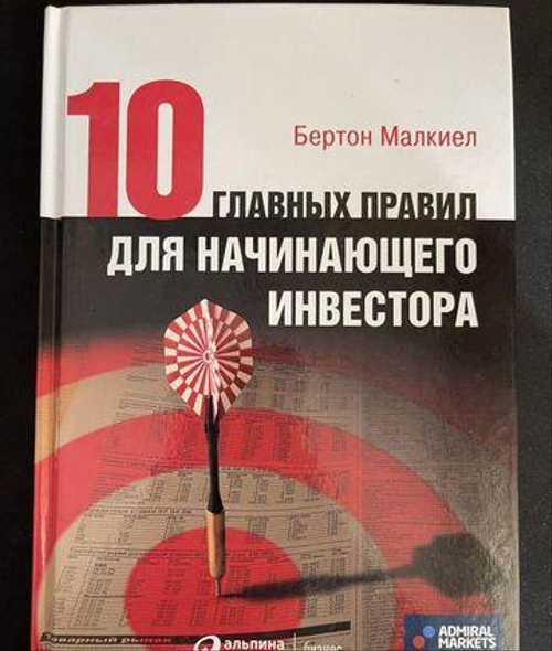 10 главных правил для начинающего инвестора