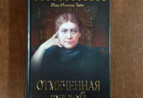 Книга " Отмеченная Буддой "