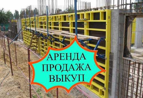 Опалубка Аренда Продажа