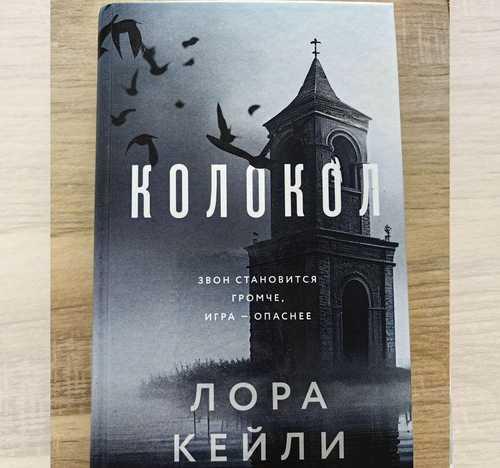 Книга Лора Кейли "Колокол"