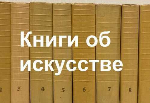 Книги об искусстве из личной библиотеки