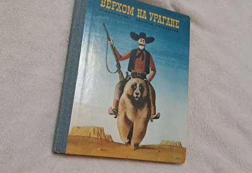 Верхом на урагане:из американского фольклора.ссср