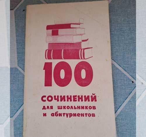 Сборник сочинений