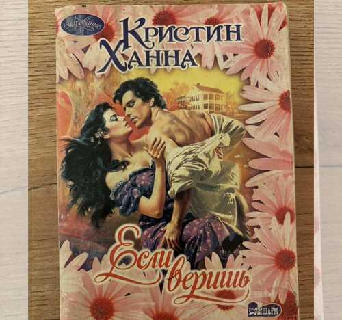 Кристин Ханна "Если веришь"