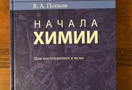 Начала химии, Н.Е.Кузьменко, В.В.Еремин