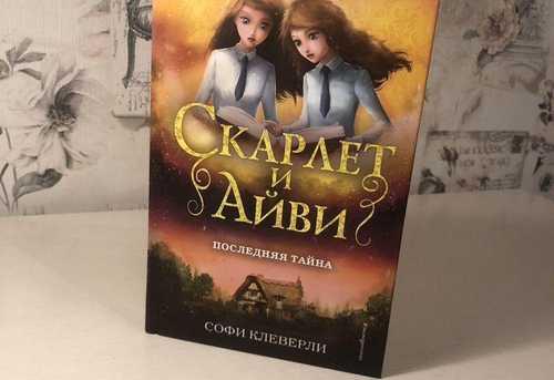 Книга "Скарлет и Айви"