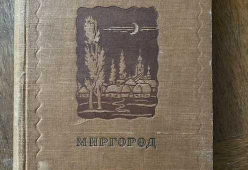 Н.В. Гоголь. Миргород 1937