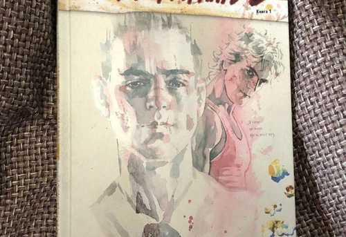 Чак Паланик Бойцовский клуб 3 книга 1