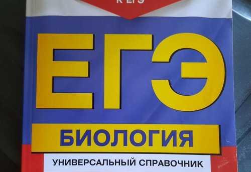 Универсальный справочник к егэ по биологии