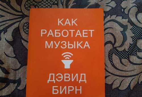 Дэвид Бирн - Как работает музыка