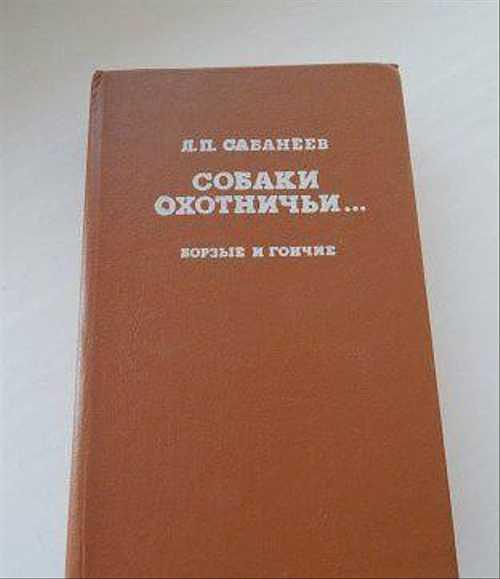 Сабанеев Л.П. Собаки охотничьи. 1993г