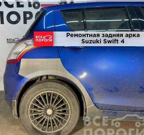 Suzuki Swift IV арки под заказ