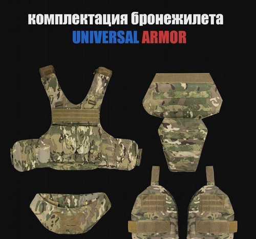 Бронежилет universal armor