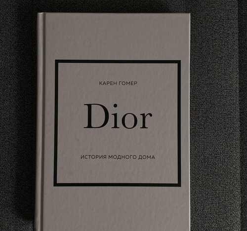 Dior история модного дома Карен Гомер