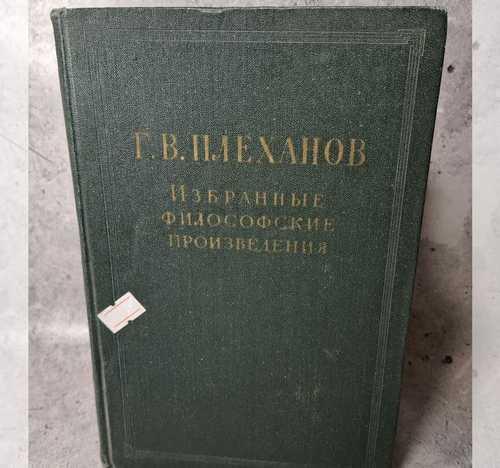 Плеханов Г.В. Избранные философские произведения