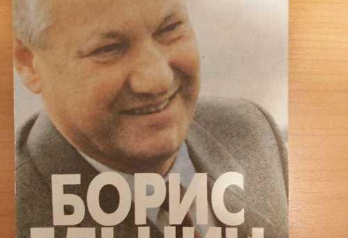 Книга "Исповедь на заданную тему" Б. Ельцин