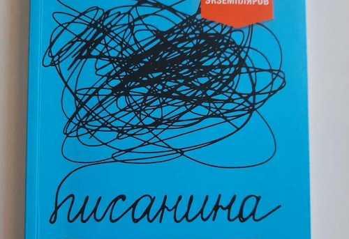 Рон Фрай "Писанина"