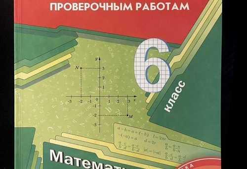 Новая книга Математика. 6 класс. Подготовка к ВПР