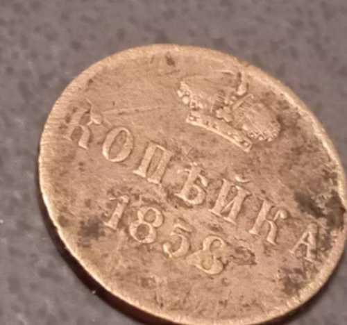 Монета Денежка 1860г. и Копейка 1858г