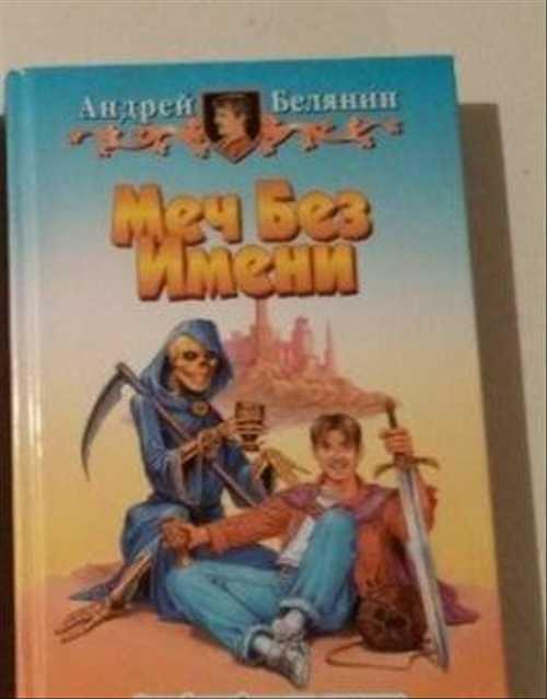 Меч без имени