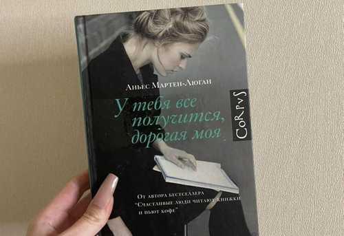 Книга "У тебя все получится, дорогая моя"