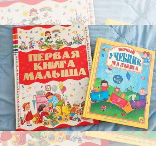 Первая книга малыша