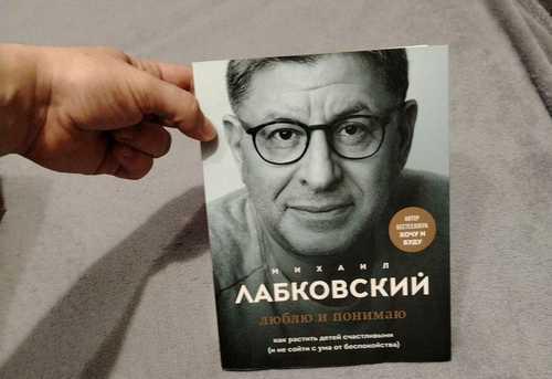 Михайл Лабковский люблю и понимаю