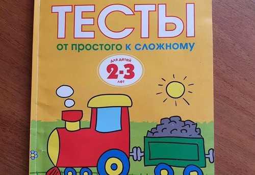 Тесты Умные книжки 2-3 года