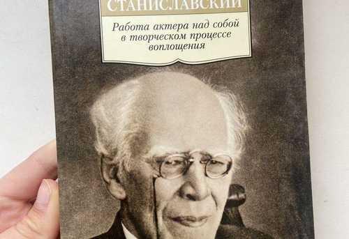 Станиславкий работа актера над собой