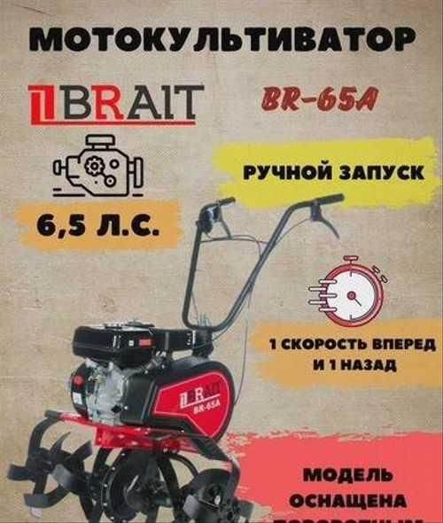 Мотокультиватор Brait BR-65A 6.5лс поворотный руль