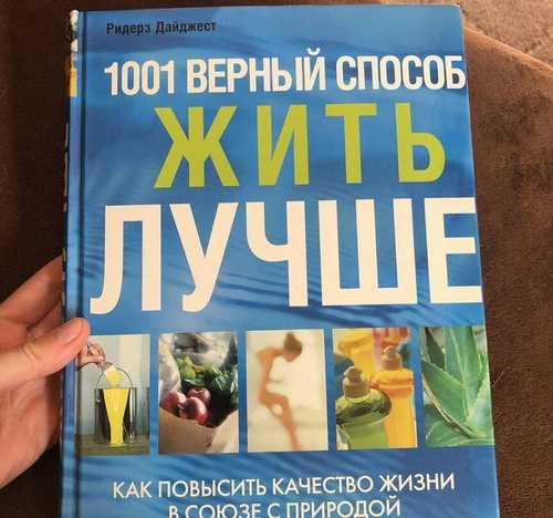 1001 верный способ жить лучше